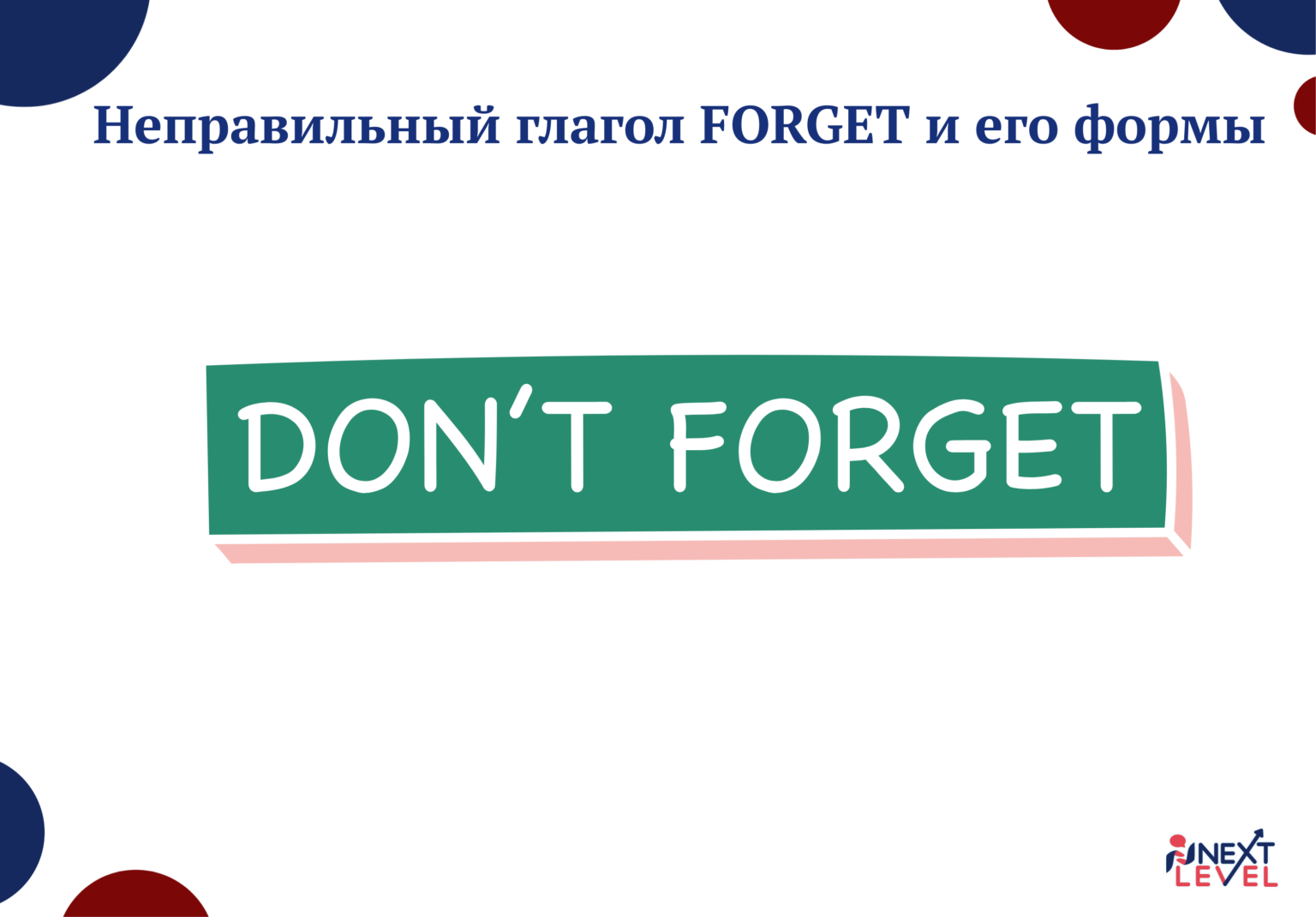 Неправильный глагол FORGET — формы и примеры